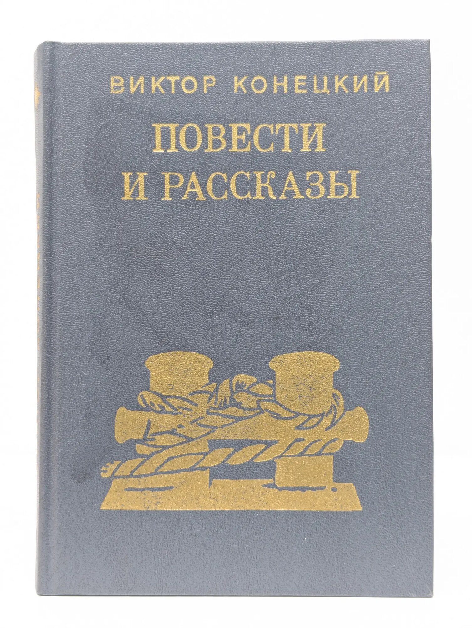 Виктор Конецкий. Повести и рассказы Конецкий Виктор Викторович 1991