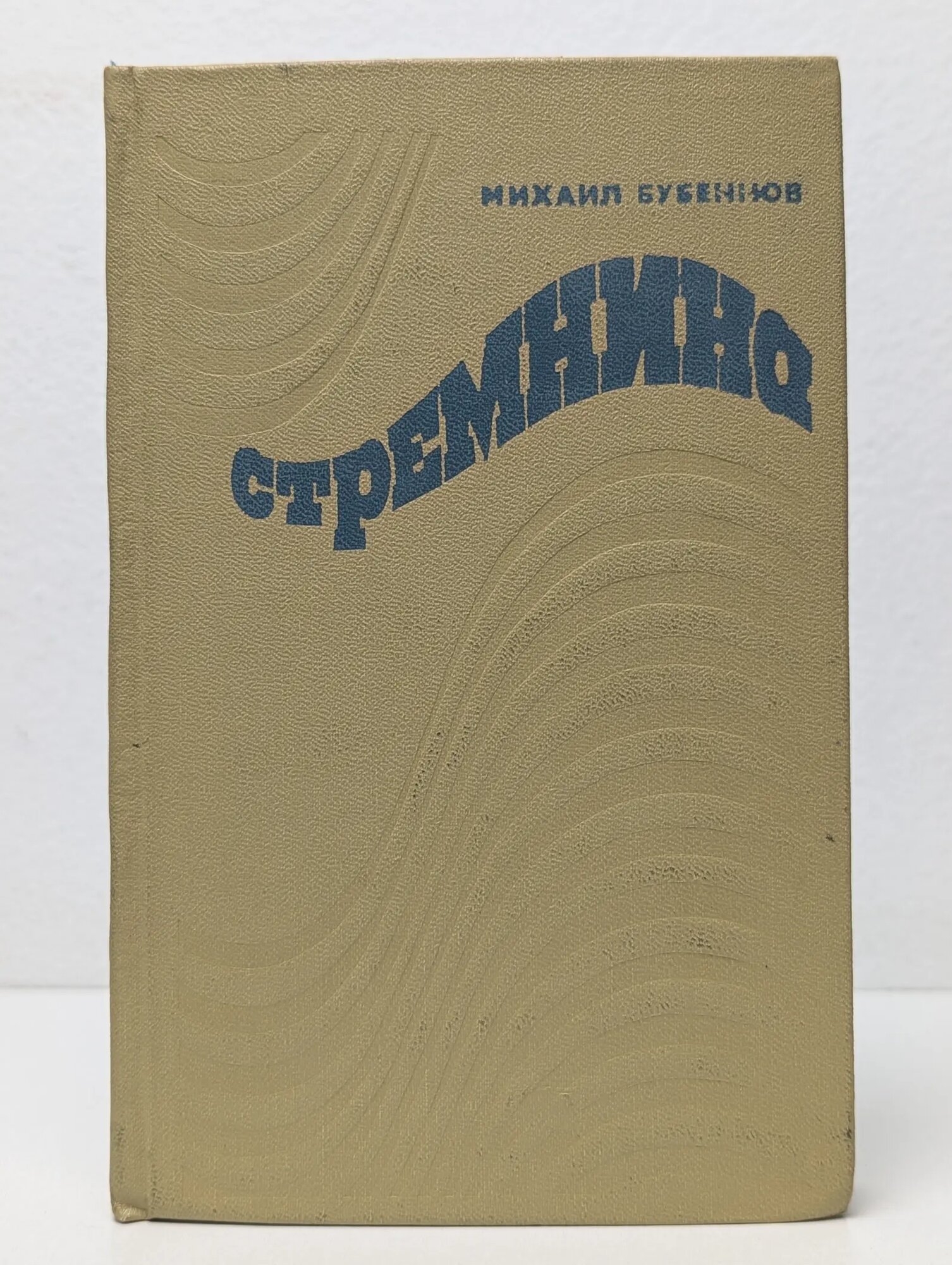 Стремнина Бубеннов Михаил Семенович 1977