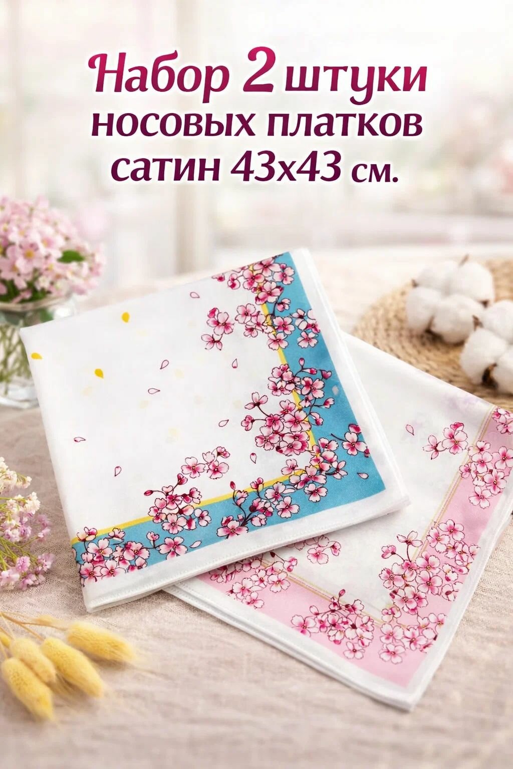 Носовой платок