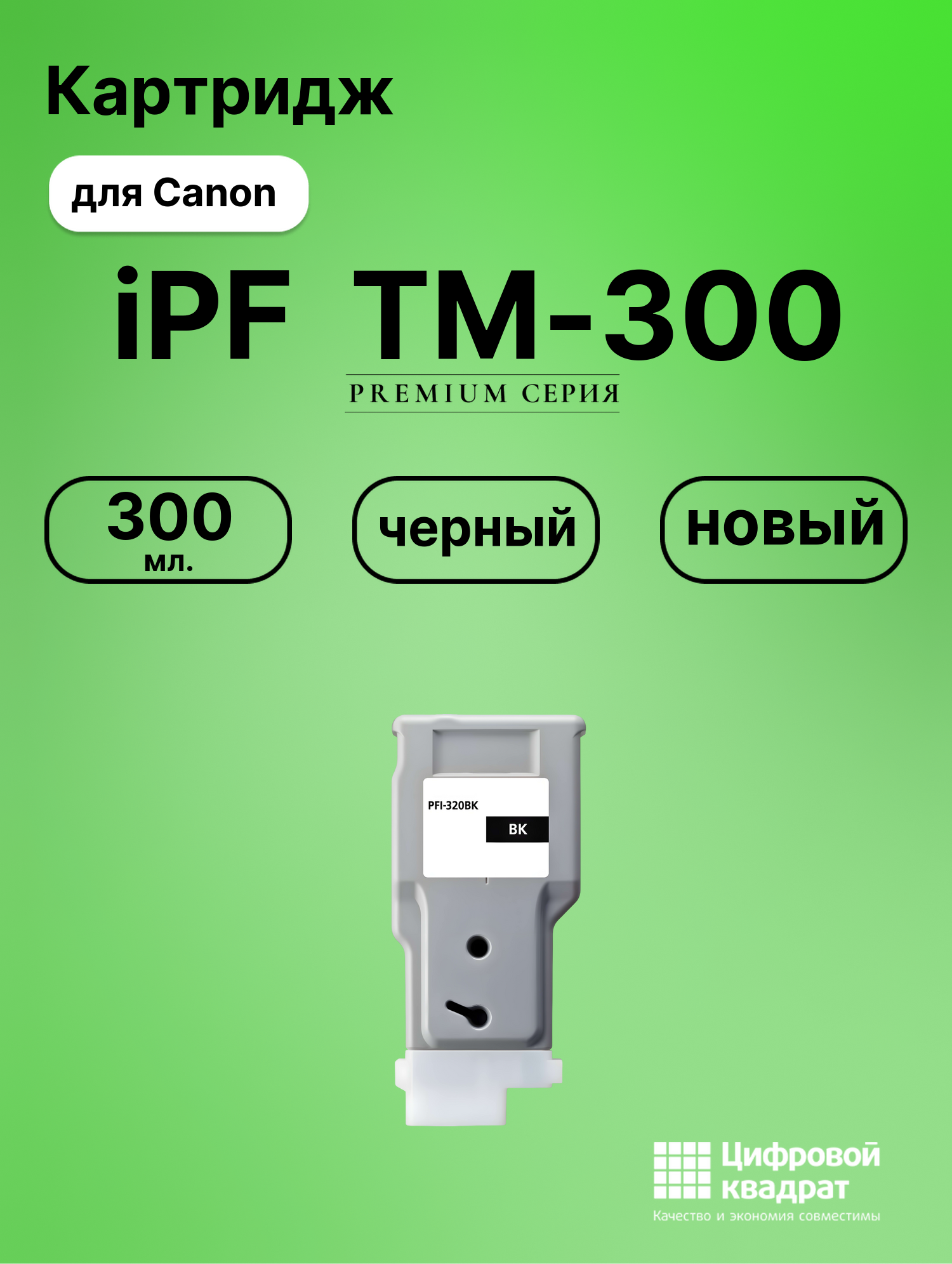 Картридж для Canon iPF TM-300 (PFI-320Bk), iPF TM-200, iPF TM-205, iPF TM-305