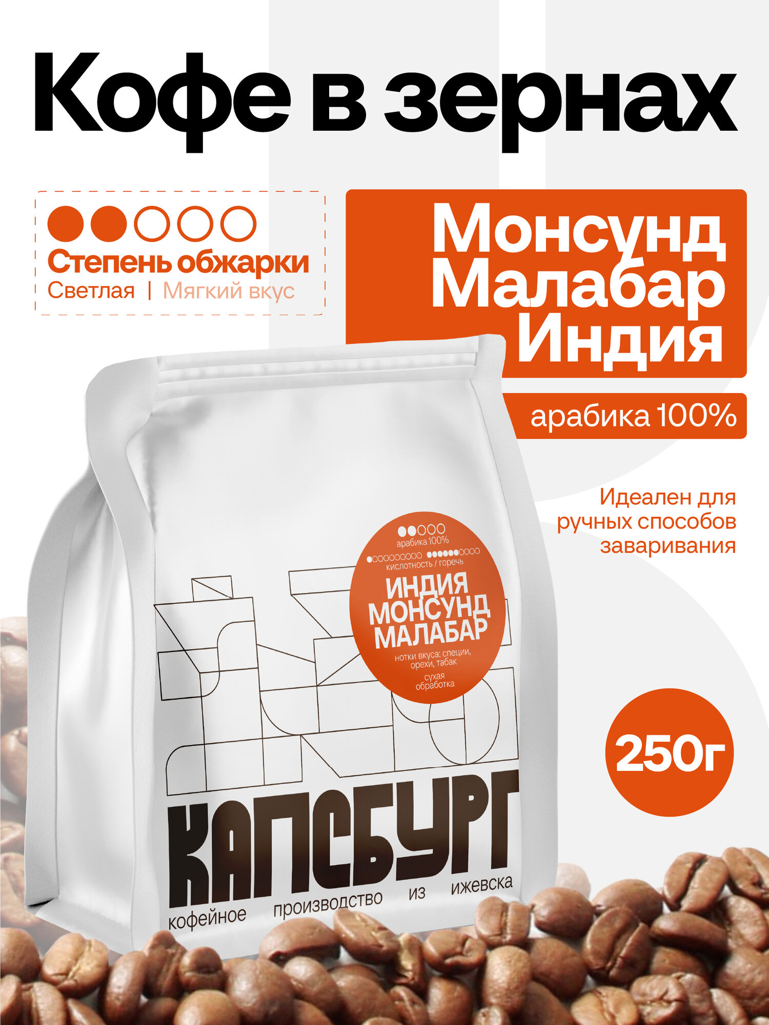 Кофе в зернах 250 г CUPSBURG индия Монсунд Малабар, арабика 100%, капсбург