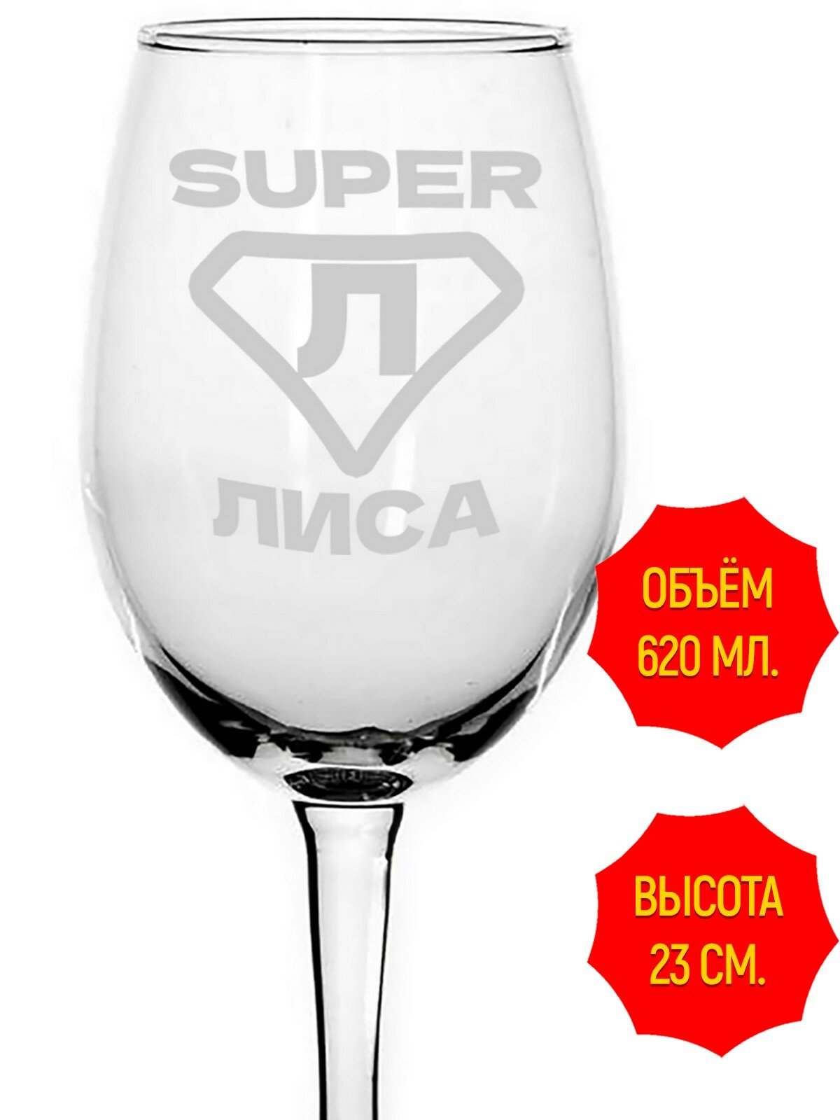 Бокал под вино с гравировкой супер Лиса - 620 мл, высота 23 см. 1 шт.
