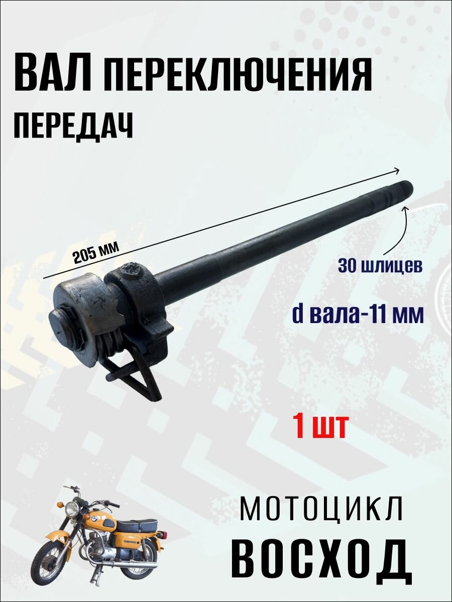 Вал переключения передач на мотоцикл Восход, 1 шт