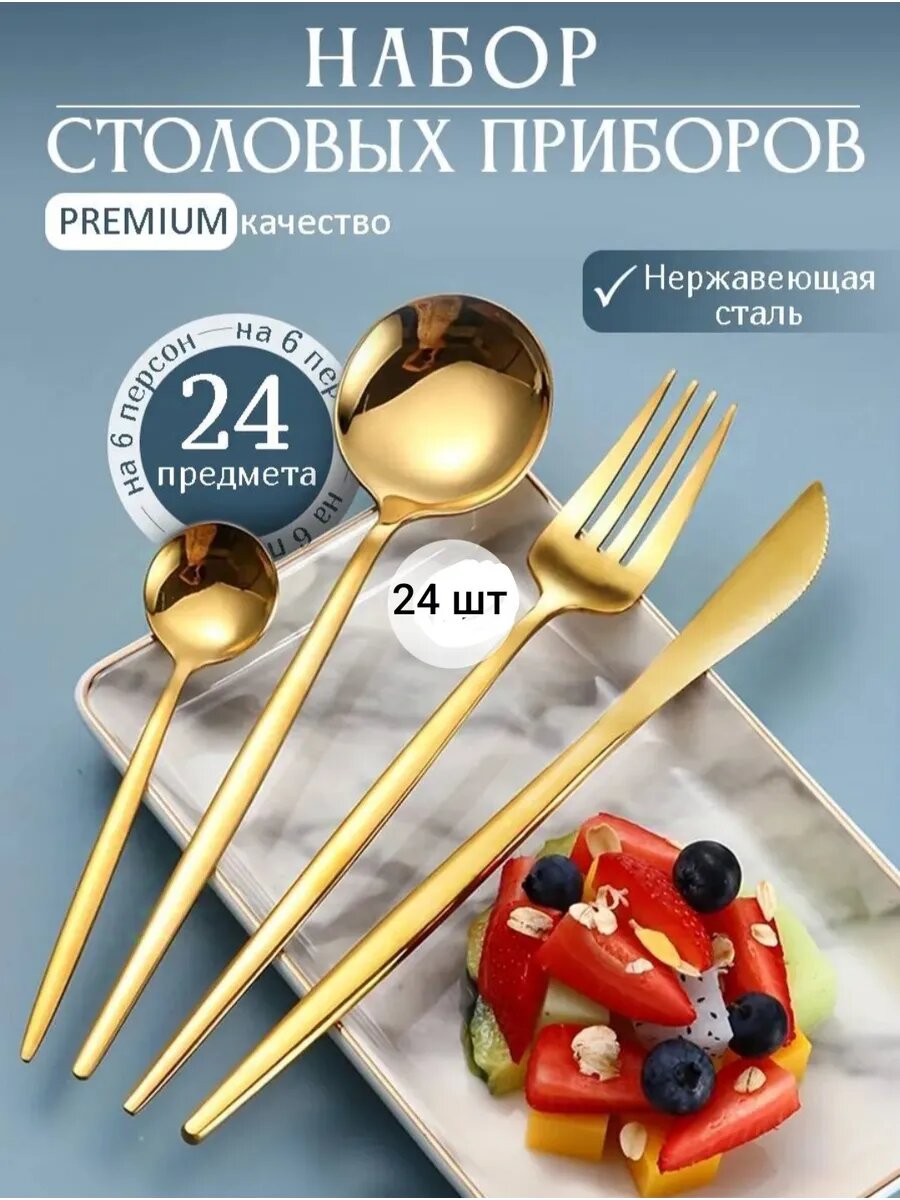 Набор столовых приборов, нержавеющая сталь, позолота, 24 предмета, на 6 персон, золотой