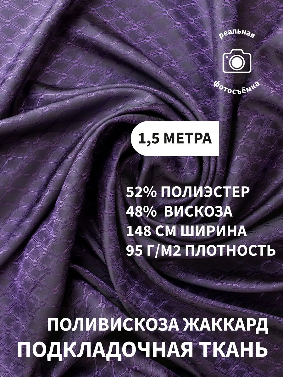 Подкладочная ткань жаккард, подкладка для одежды, жакетов, пальто и костюмов, 48% вискоза, 52% полиэстер, 95 г/м²