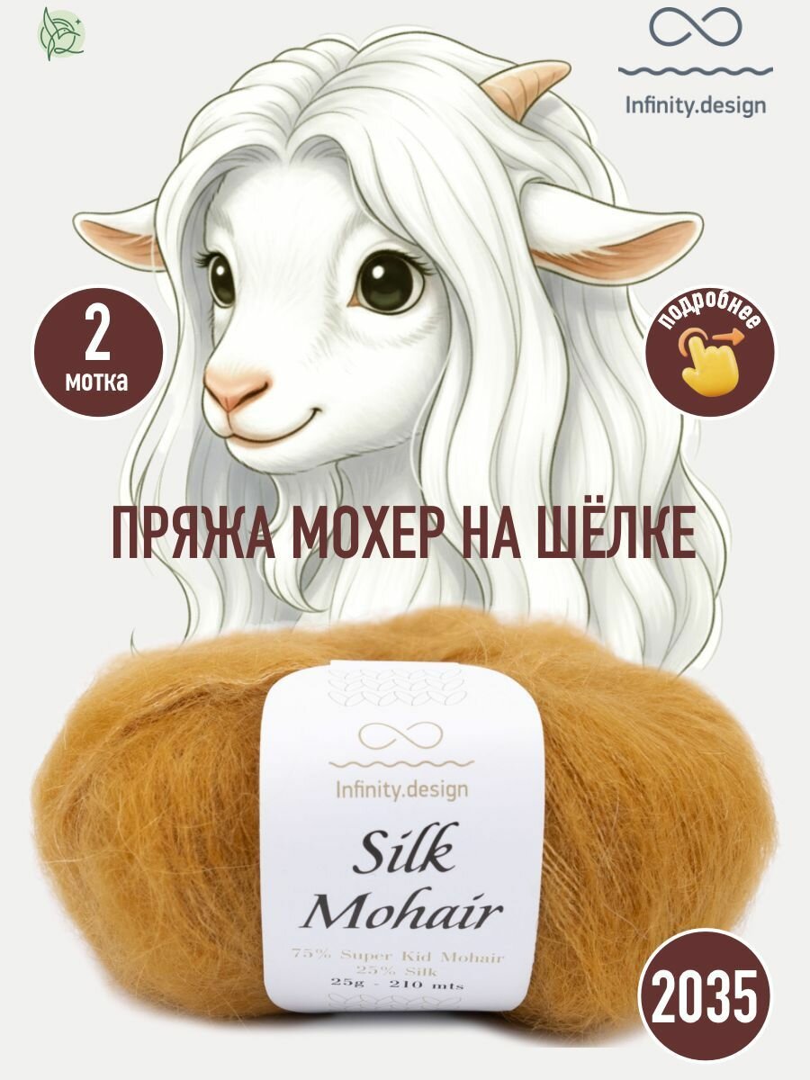 Пряжа для вязания Infinity Design Silk Mohair (2035 Ocher) 2 мотка по 25 г/210 м, 75% Супер кид мохер, 25% шёлк