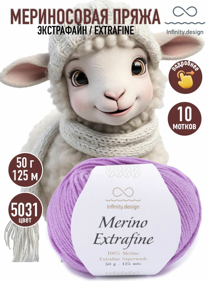 Пряжа для вязания Infinity Design Merino Extrafine (5031 Lilac) 10 мотков по 50 г/125 м
