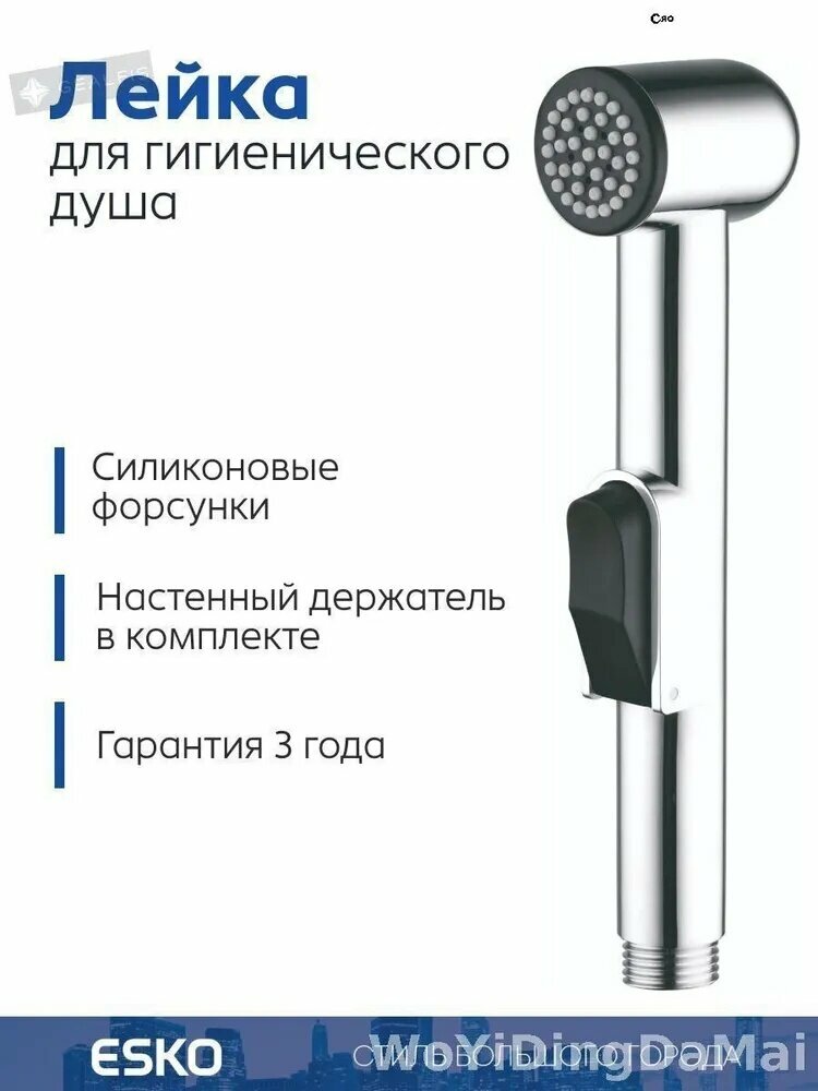 Эксклюзивная лейка ESKO для биде, душевых процедур и ванной