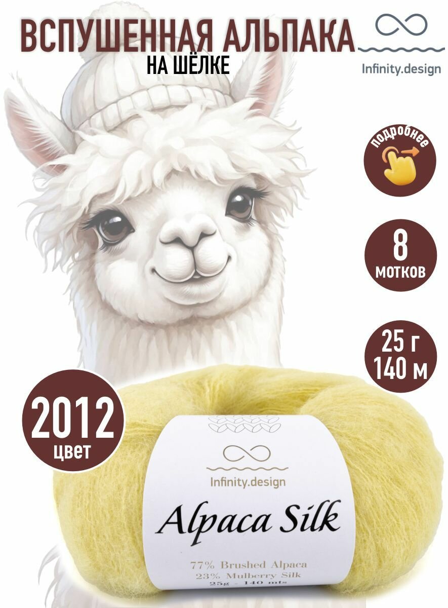 Пряжа для вязания Infinity Design Alpaca Silk (2012 Yellow) 8 мотков по 25 г/140 м