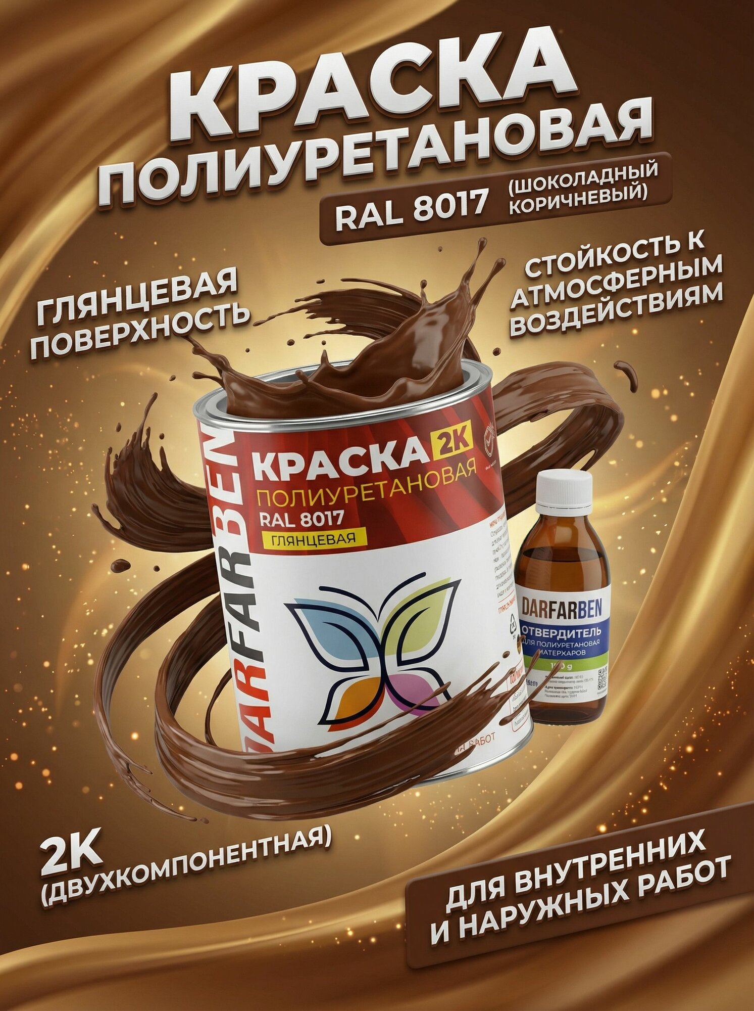 Полиуретановая краска по дереву, металлу, бетону коричневая 1 кг глянцевая DARFARBEN