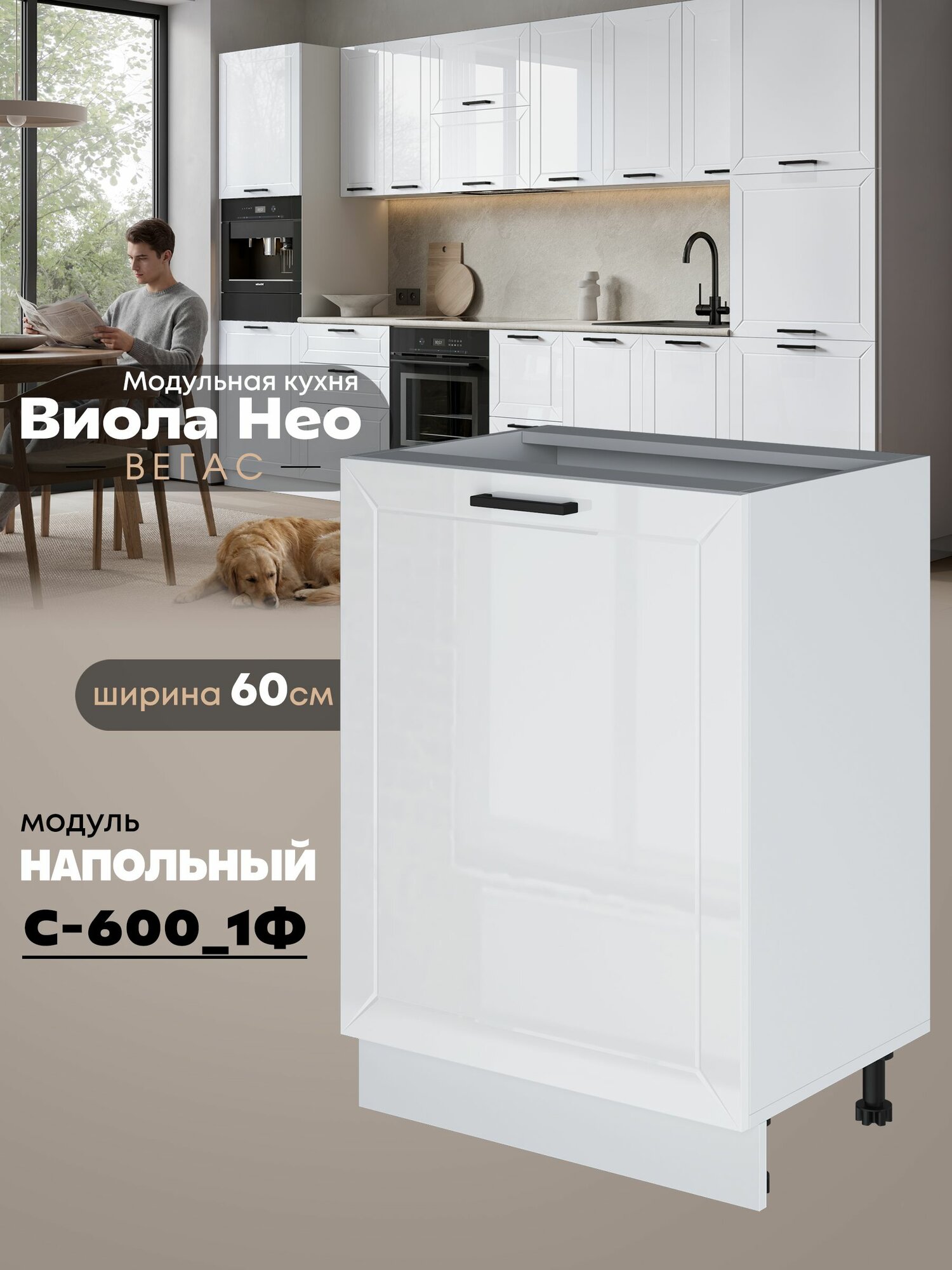 Кухонный напольный модуль с одной створкой Виола Нео Вегас С-600_1Ф (Белый/Белый шагрень)