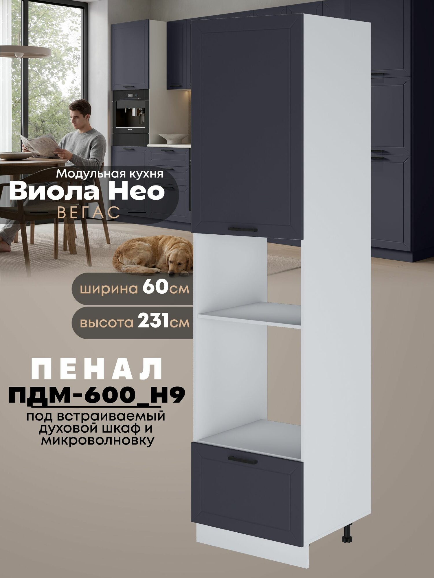 Шкаф-пенал для кухни с отделением под духовой шкаф и микроволновую печь Виола Нео Вегас ПДМ-600 (Н9) (Маренго/Белый шагрень)