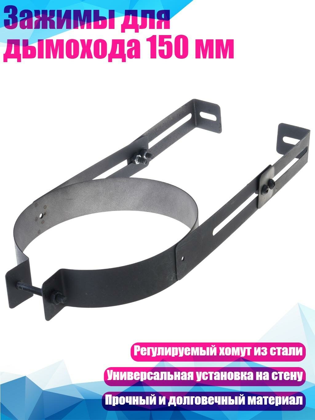 Зажимы для дымохода 150 мм