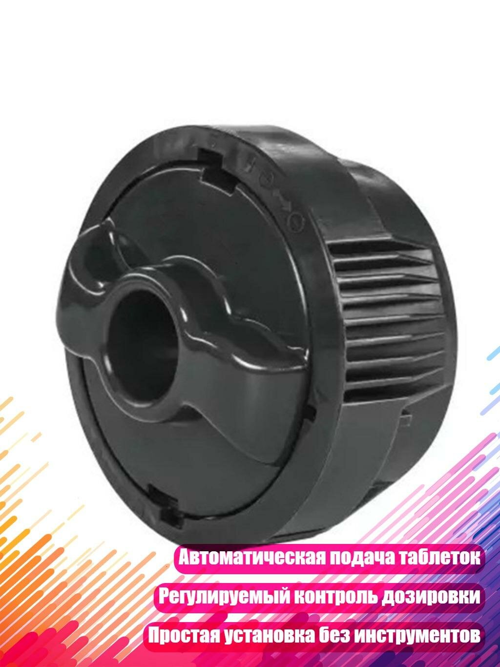 Дозатор хлорных таблеток P61960