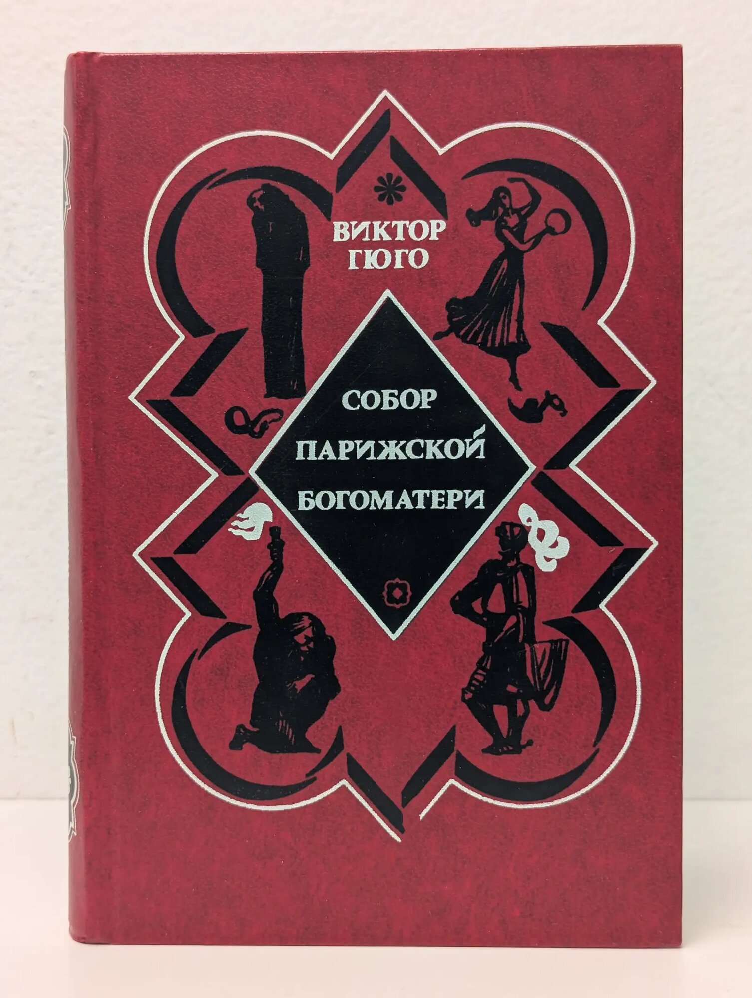 Собор Парижской Богоматери Гюго Виктор Мари 1976