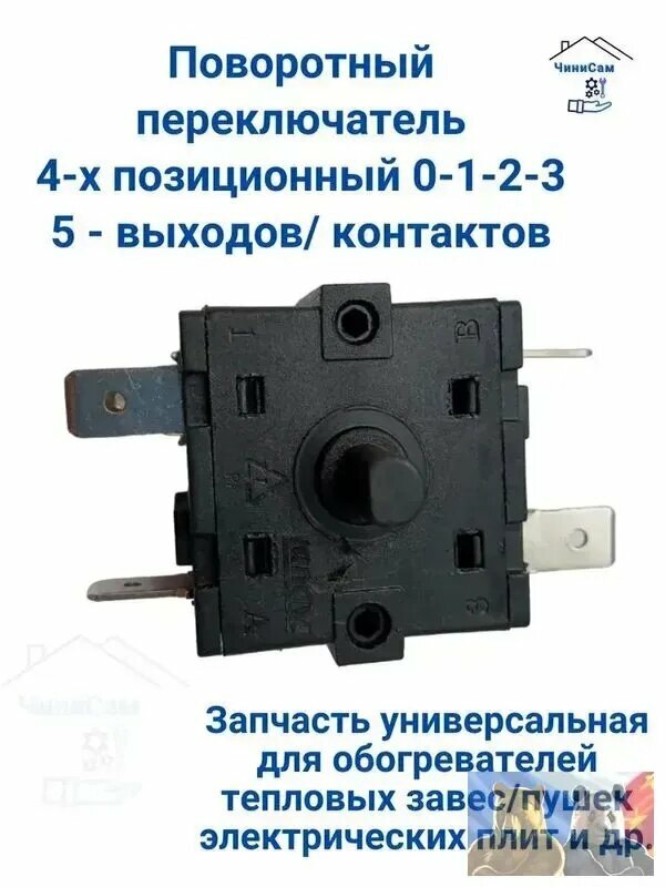 Поворотный переключатель регулятор обогревателя тепловой завесы 5 выводов 5 контактов