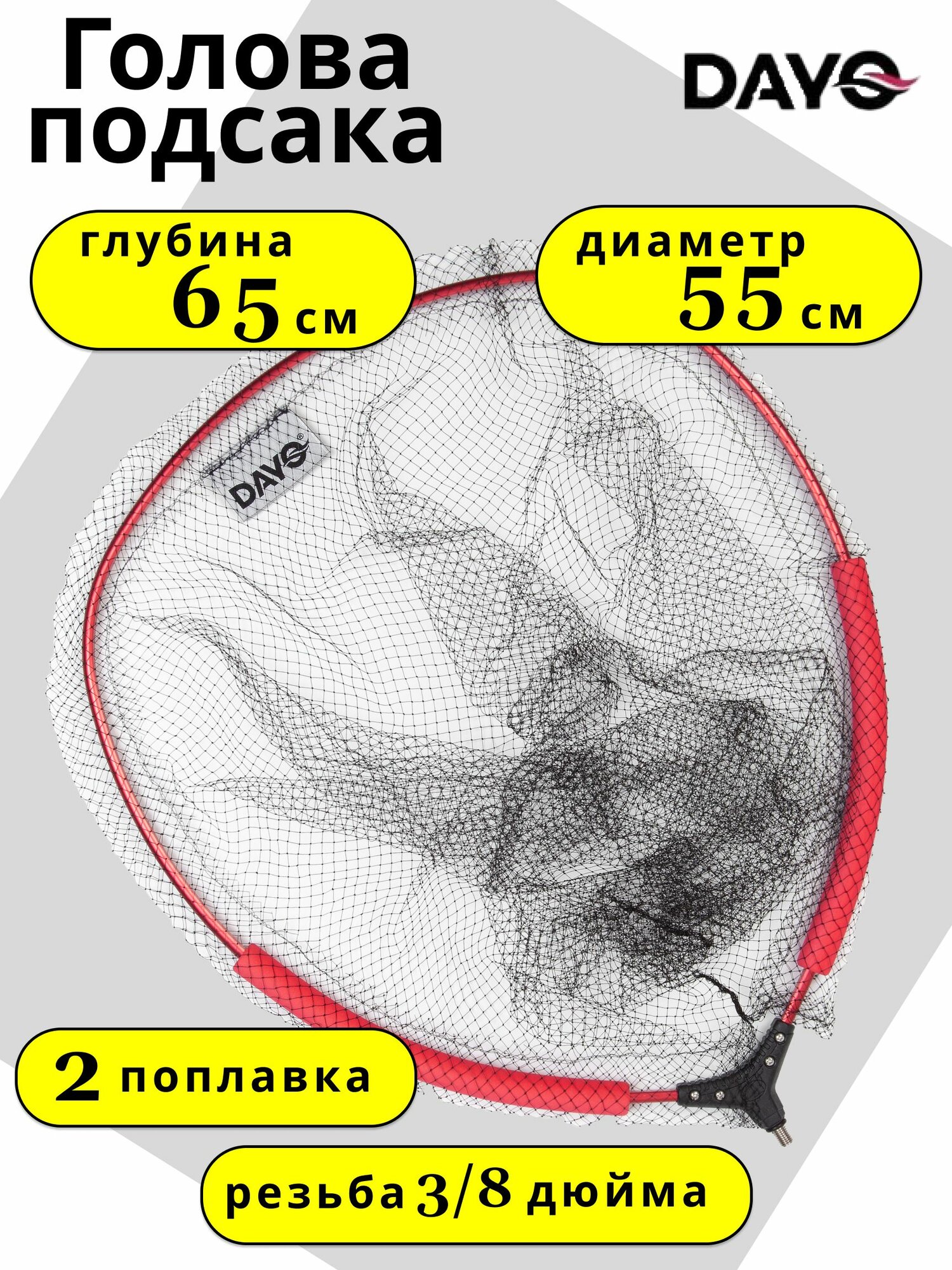 Голова для подсака DAYO (нетонущий, 55см)