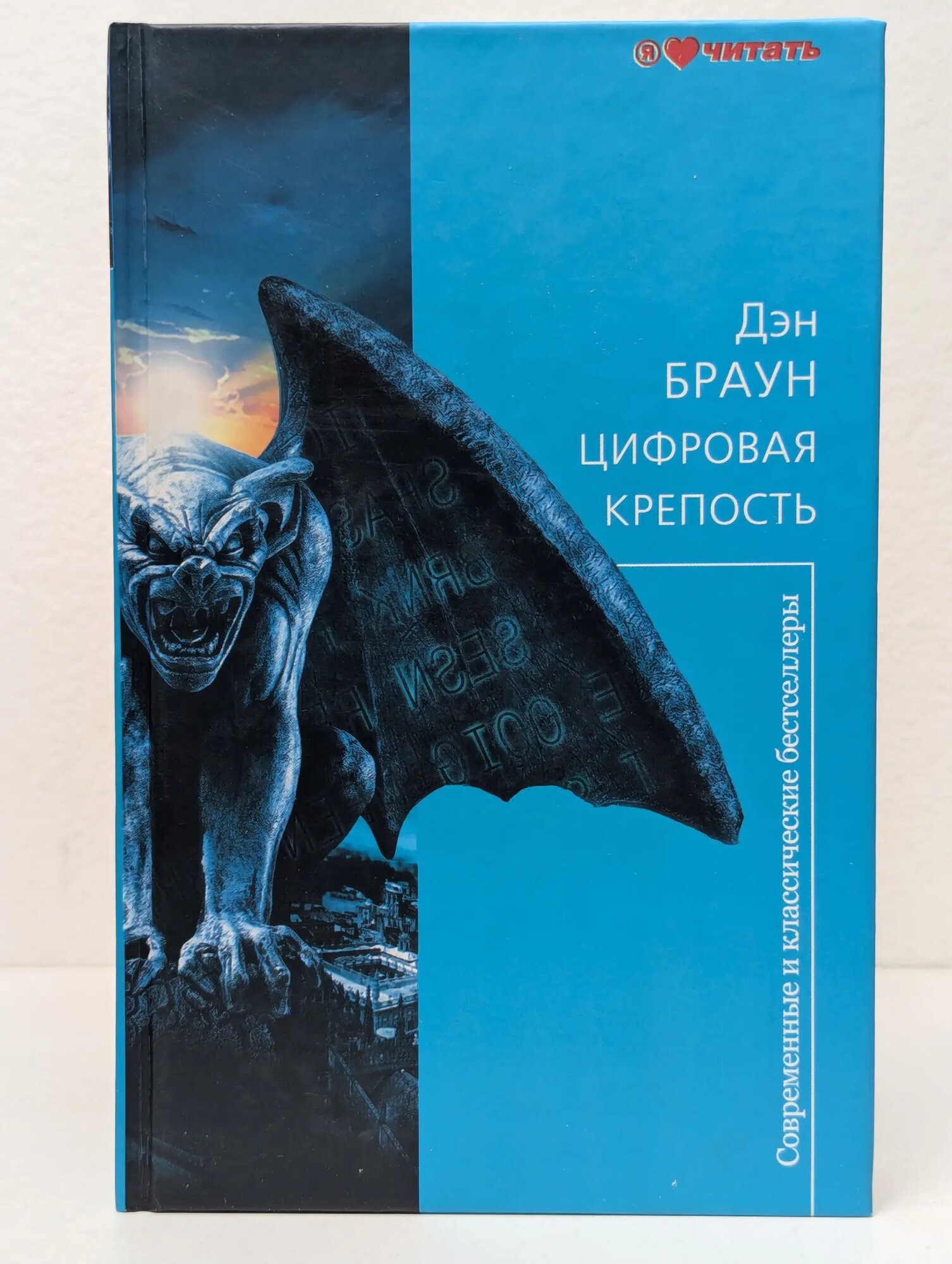 Современные и классические бестселлеры. Цифровая крепость Браун Дэн 2010