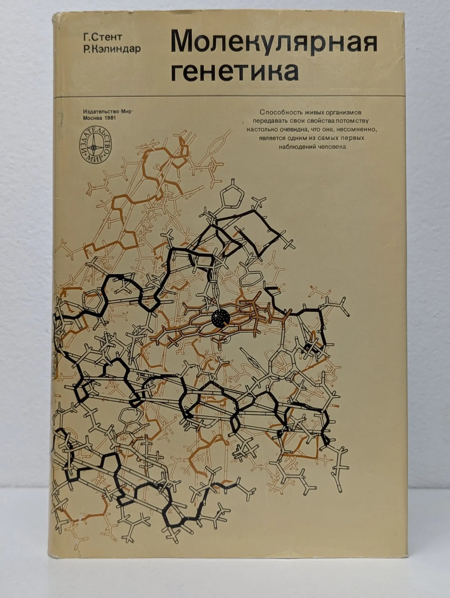 Молекулярная генетика Стент Гюнтер, Кэлиндар Ричард 1981