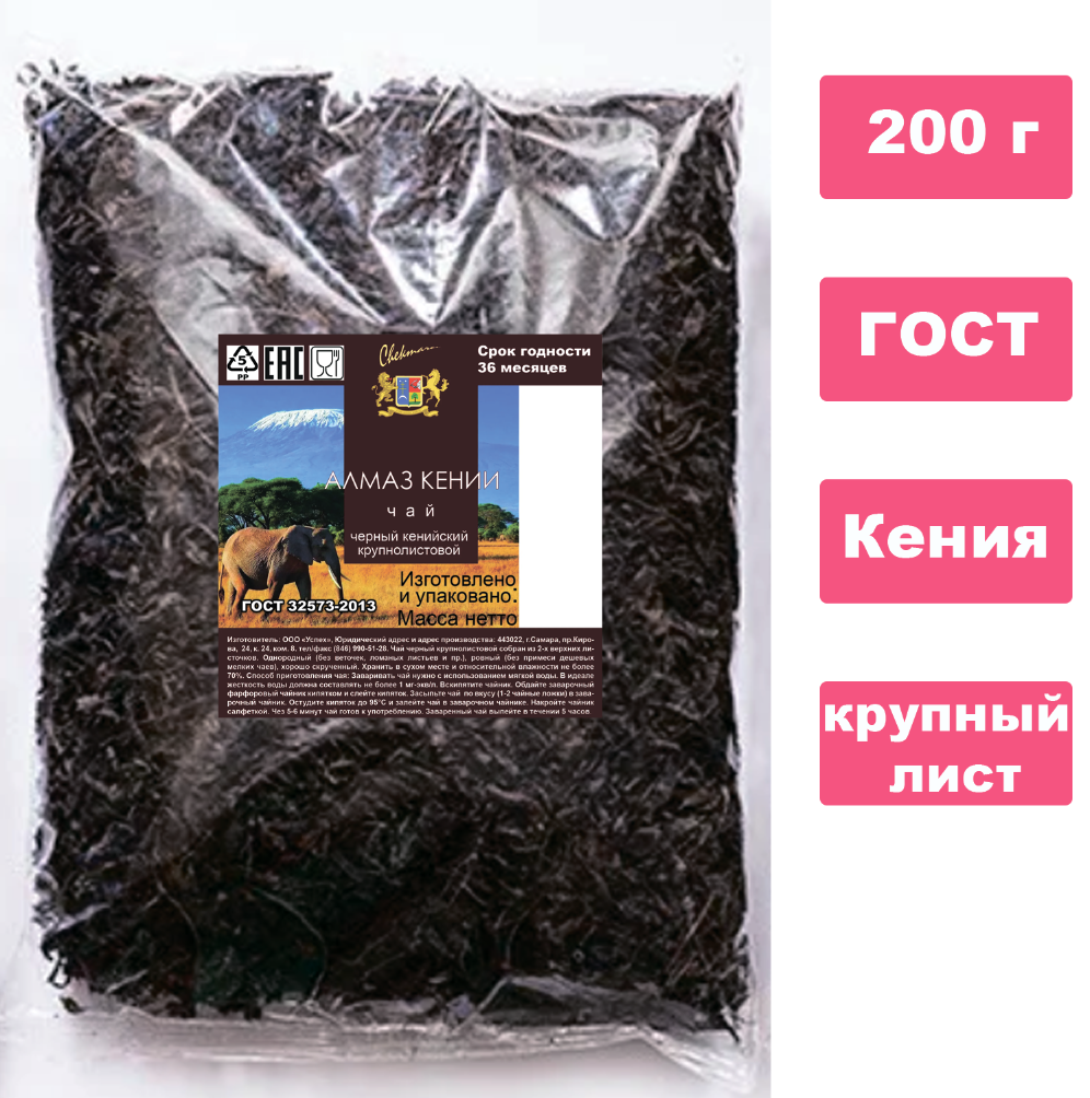 Чай черный крупнолистовой Алмаз Кении 200 г, ГОСТ, скрученный