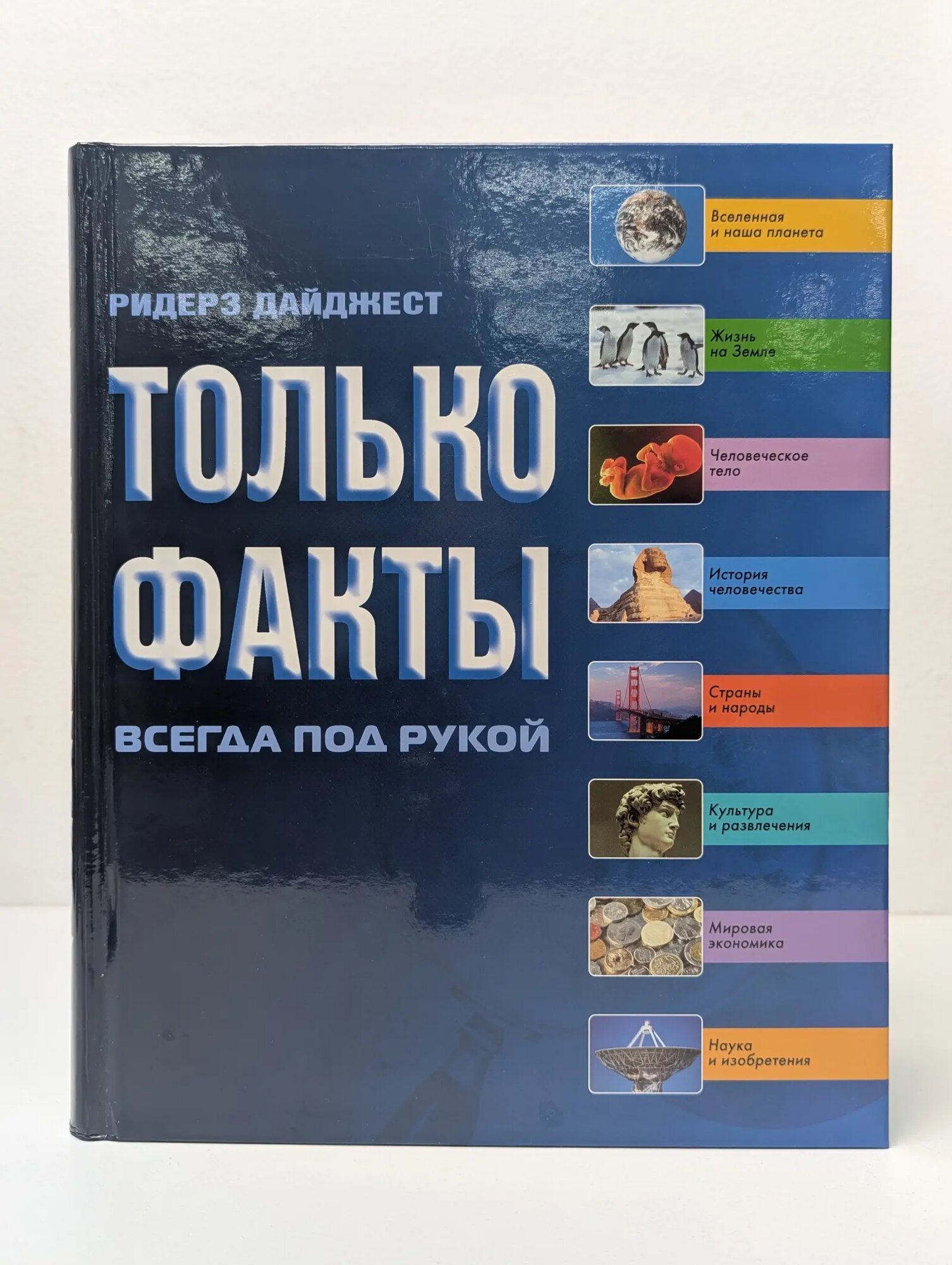 Только факты. Всегда под рукой Коршунова Татьяна (ред.) 2004