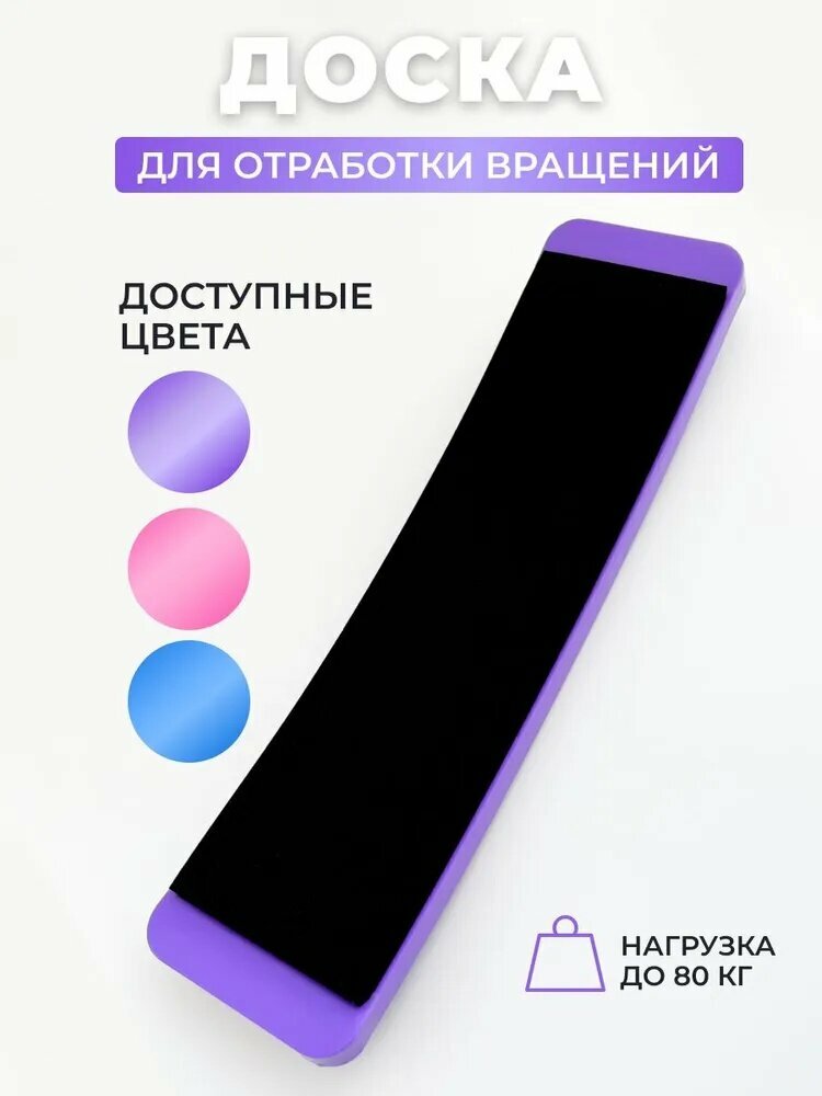 Доска для вращений