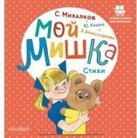 Мой мишка : стихи