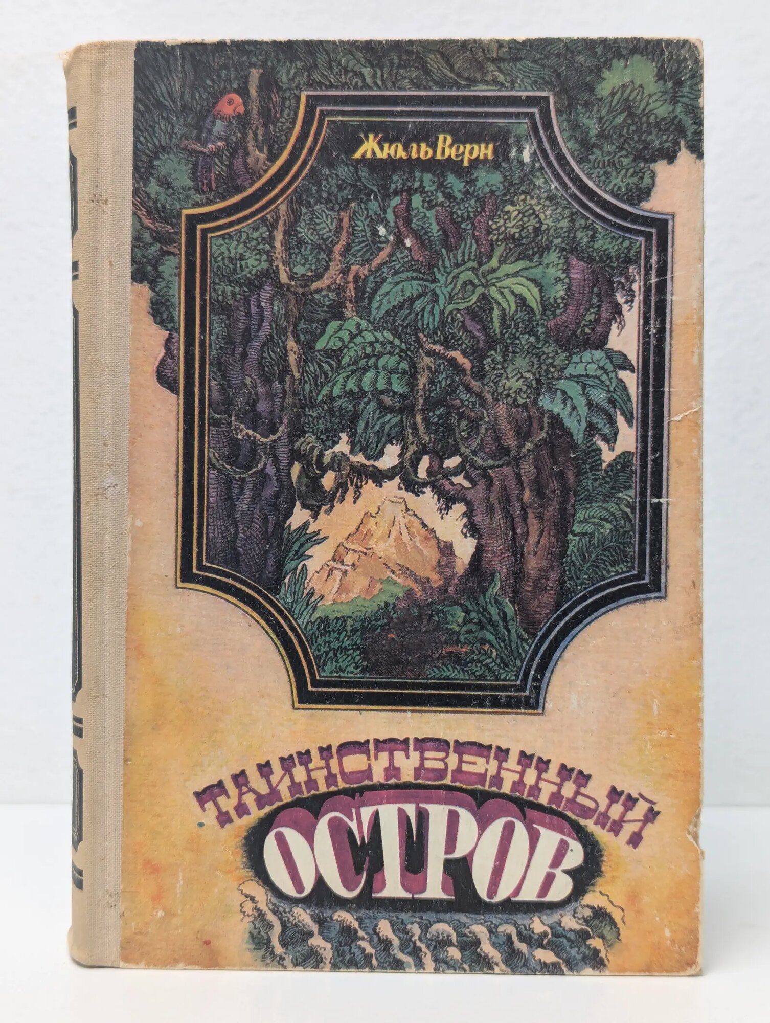 Таинственный остров Верн Жюль 1979