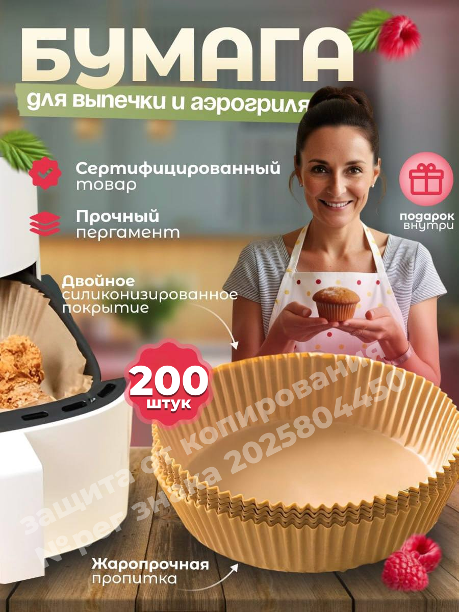 Бумага для аэрогриля форма для запекания 16 см круглая набор 200 штук