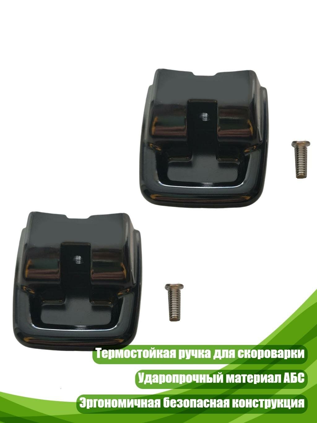 Металлические боковые ручки для кастрюль (2 шт.)
