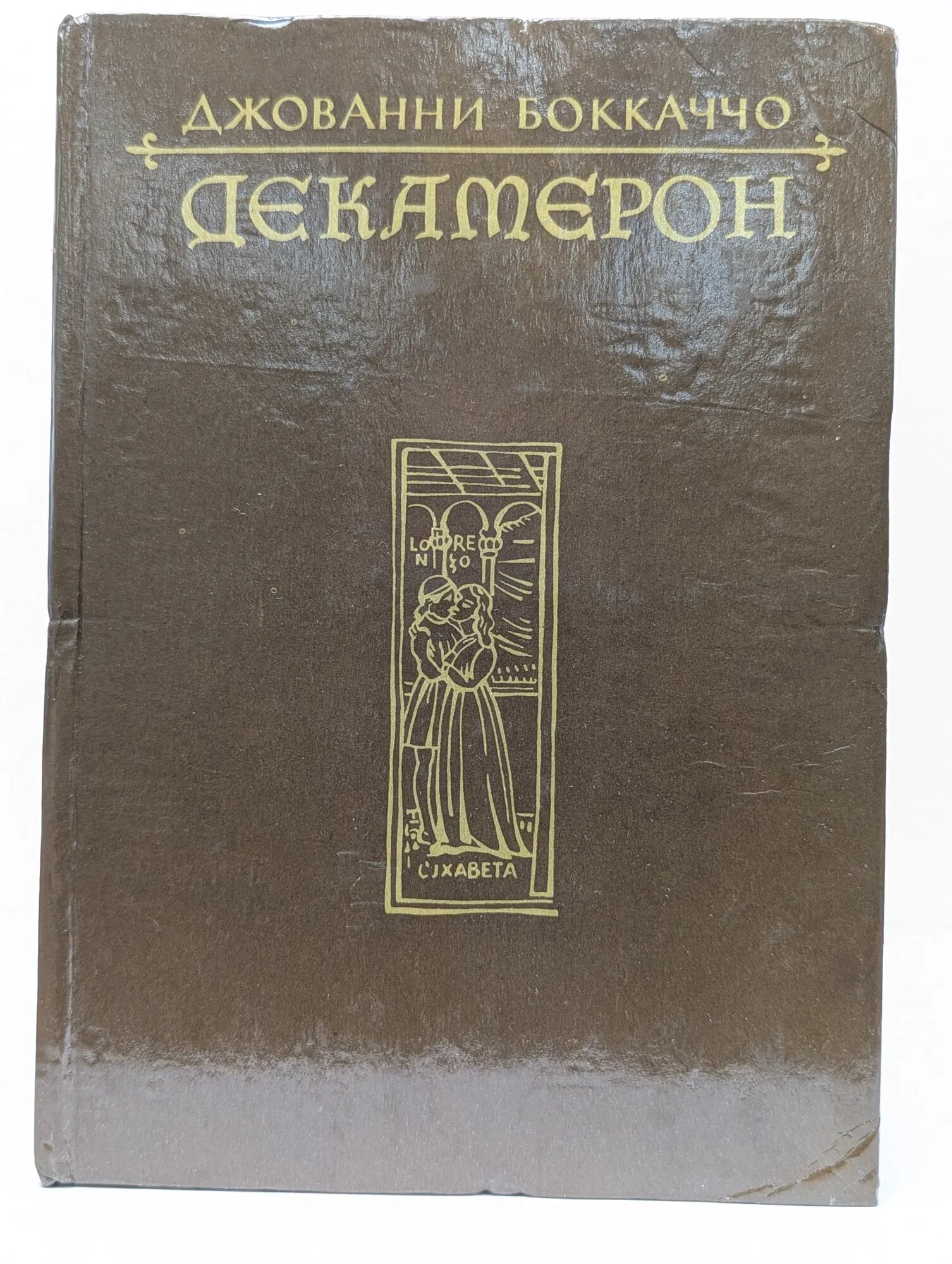 Декамерон Боккаччо Джованни 1992