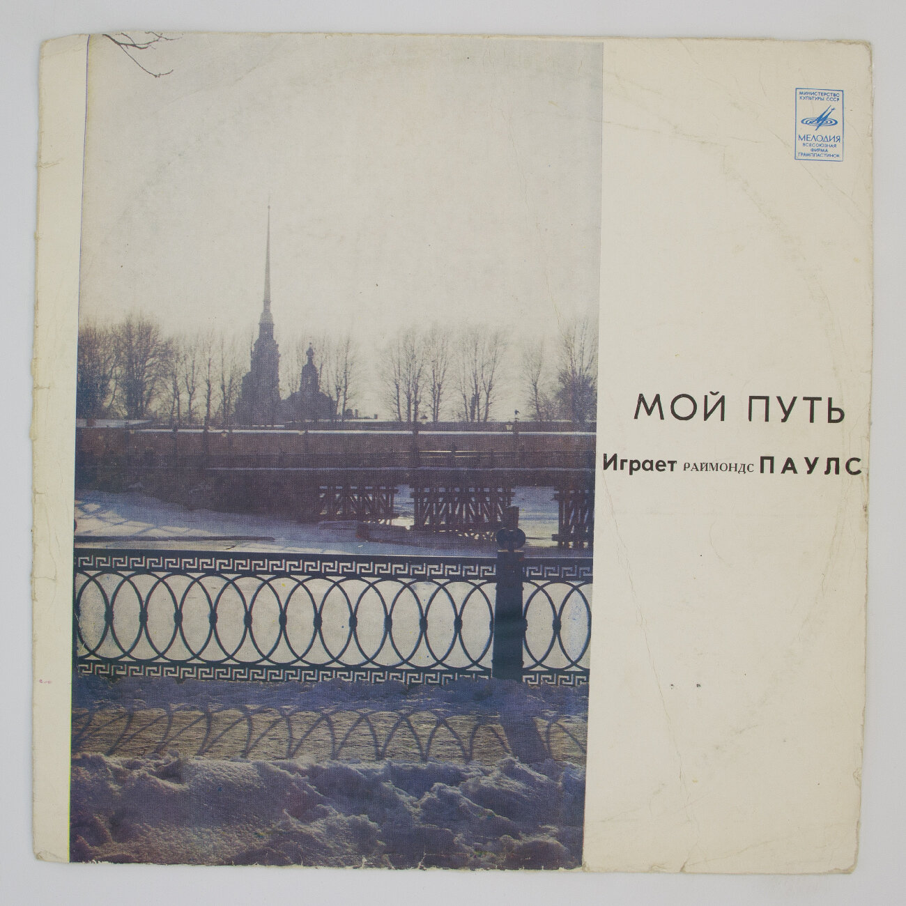 Виниловая пластинка Раймондс Паулс - Мой Путь, 1xLP, VG