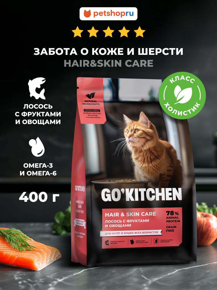 Go'Kitchen Беззерновой корм для кошек и котят с лососем, фруктами и овощами, забота о здоровье кожи и шерсти, hair&skin care salmon, 0,4 кг