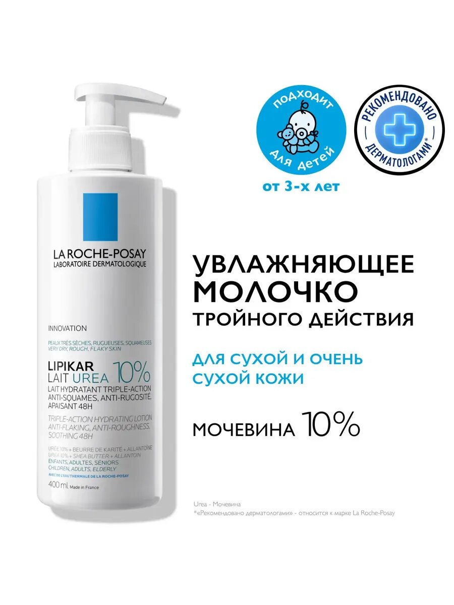 Молочко для тела La Roche-Posay "Lait Urea 10%", для атопичной кожи, гипоаллергенное, 400мл