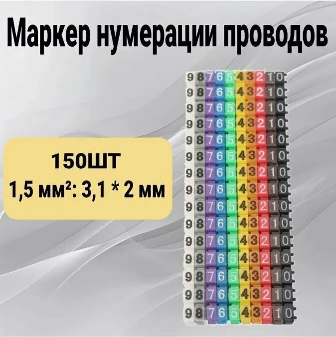Цифровой номерной знак трубки с номером провода, цветной маркер кабеля для трубки (150шт 1,5 мм2)