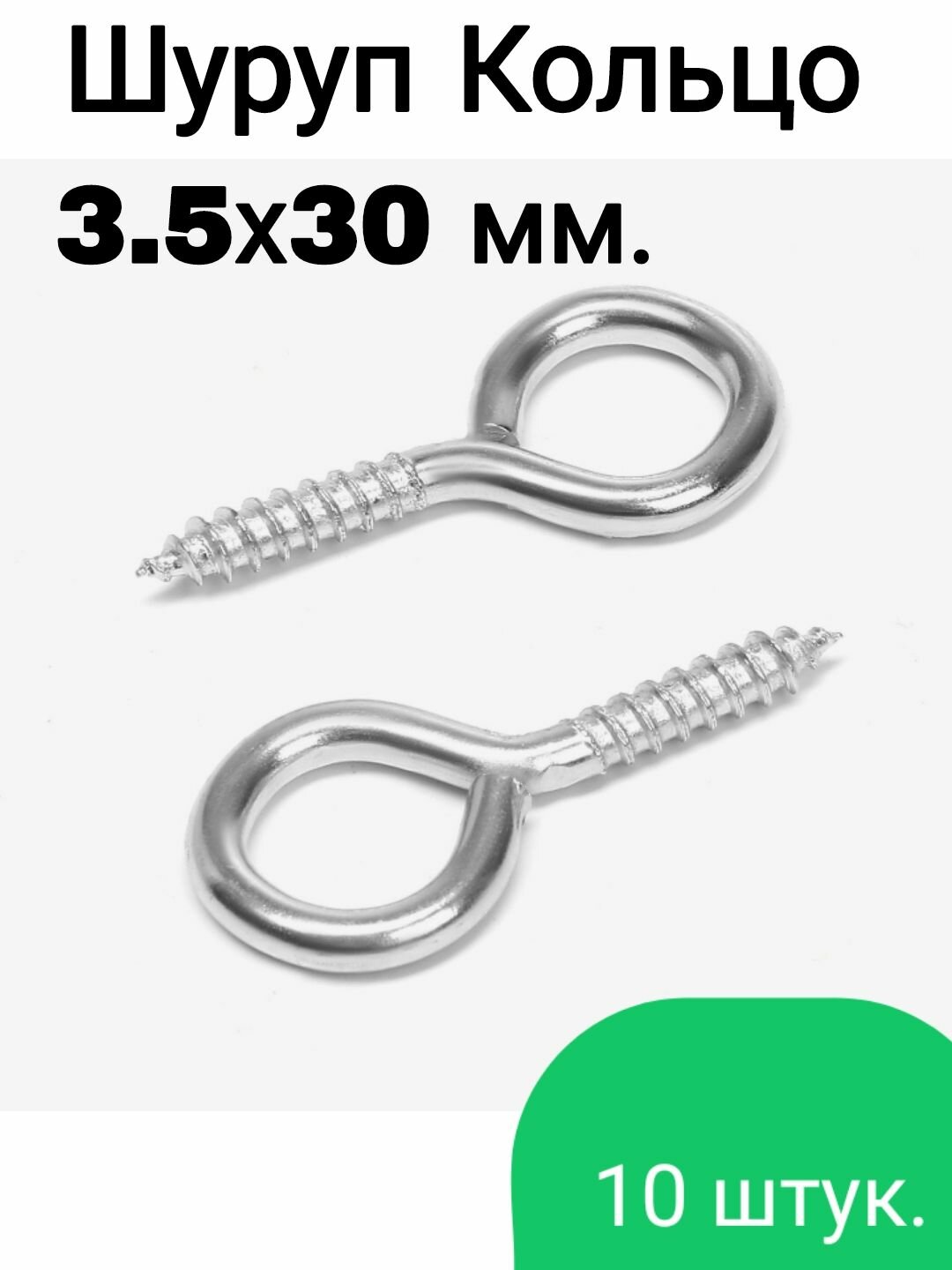 Шуруп-Кольцо 3,5х30 - 10шт.