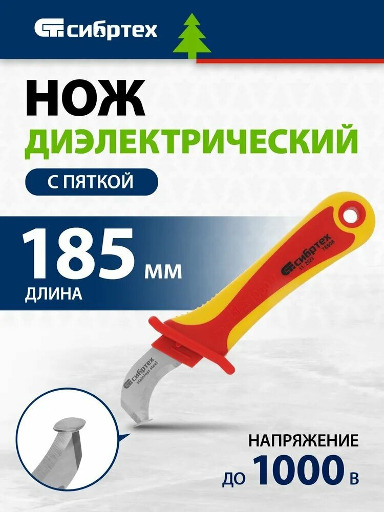 Нож диэлектрический СИБРТЕХ, до 1000 В, для снятия оплетки электрокабелей, лезвие из нержавеющей стали, защитная кулиса, двухкомпонентная обрезиненная рукоятка, чехол в комплекте, 78808