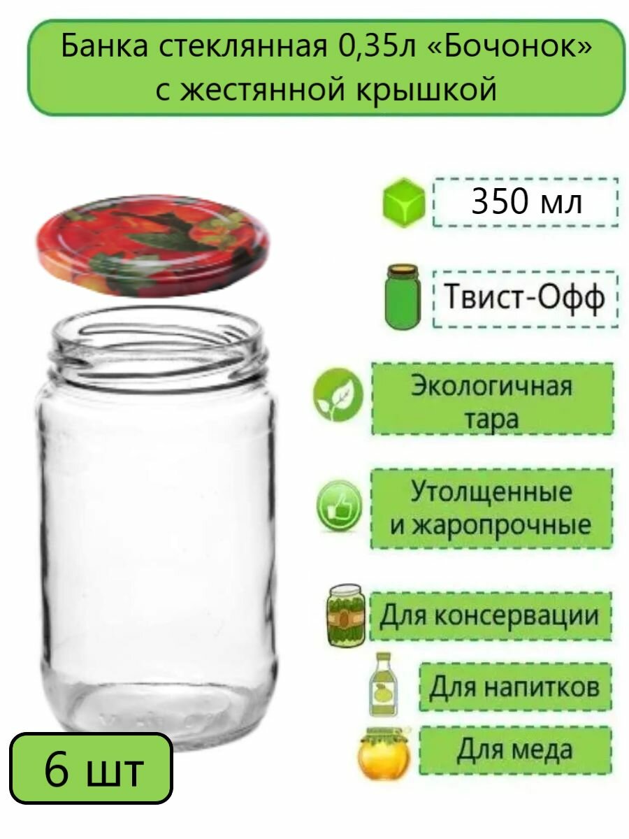 Банка стеклянная бочонок 0,35л / 350мл, твист-офф, d- 66мм (ТО-66), 6шт с жестяной крышкой, для консервации и автоклава