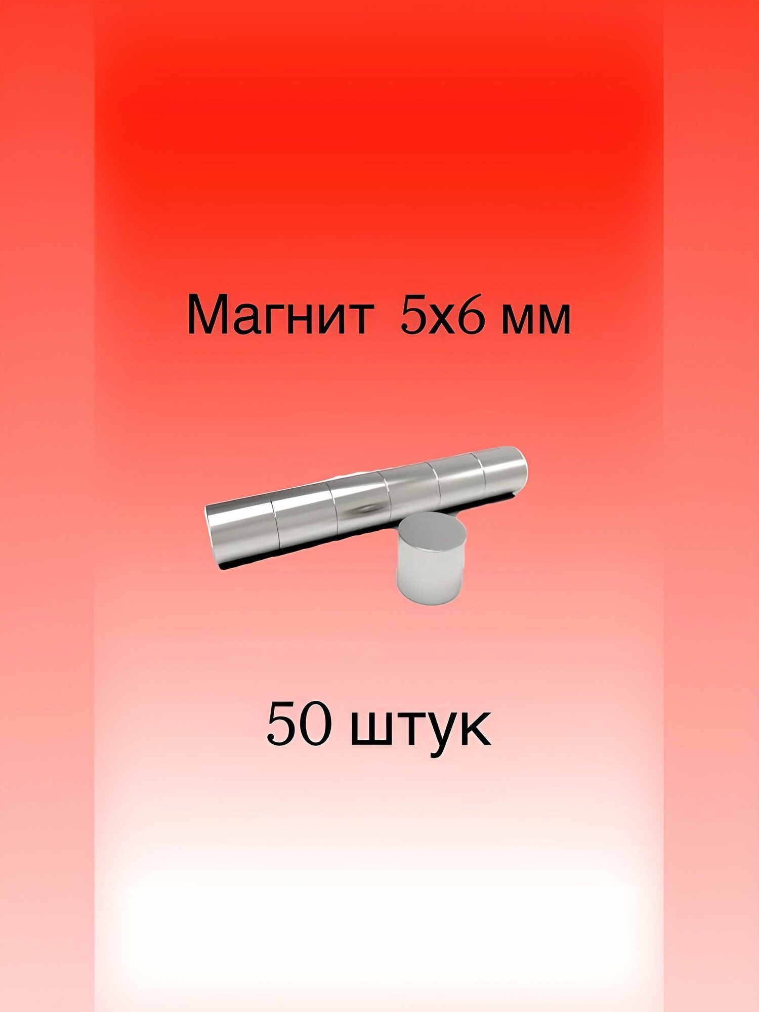 Магнит 5х6 мм