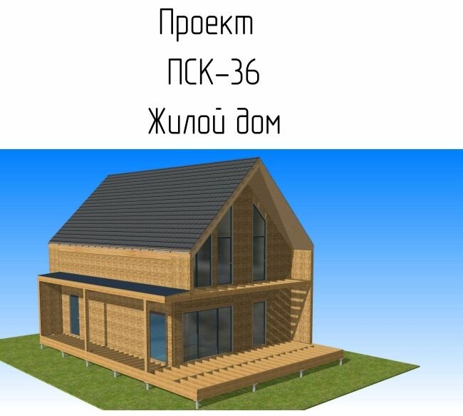 Проект дома "Линц" ПСК-36 барн-хаус, 2 этажа, 4 комнаты (3 спальни + гостиная-столовая). Подходит для постоянного проживания, дачи, загородного дома с большой террасой.
