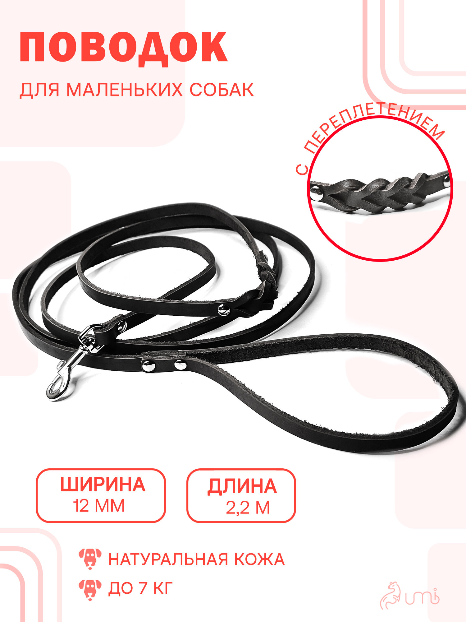 Поводок для маленьких собак кожаный 10 мм * 2,2 м , Черный
