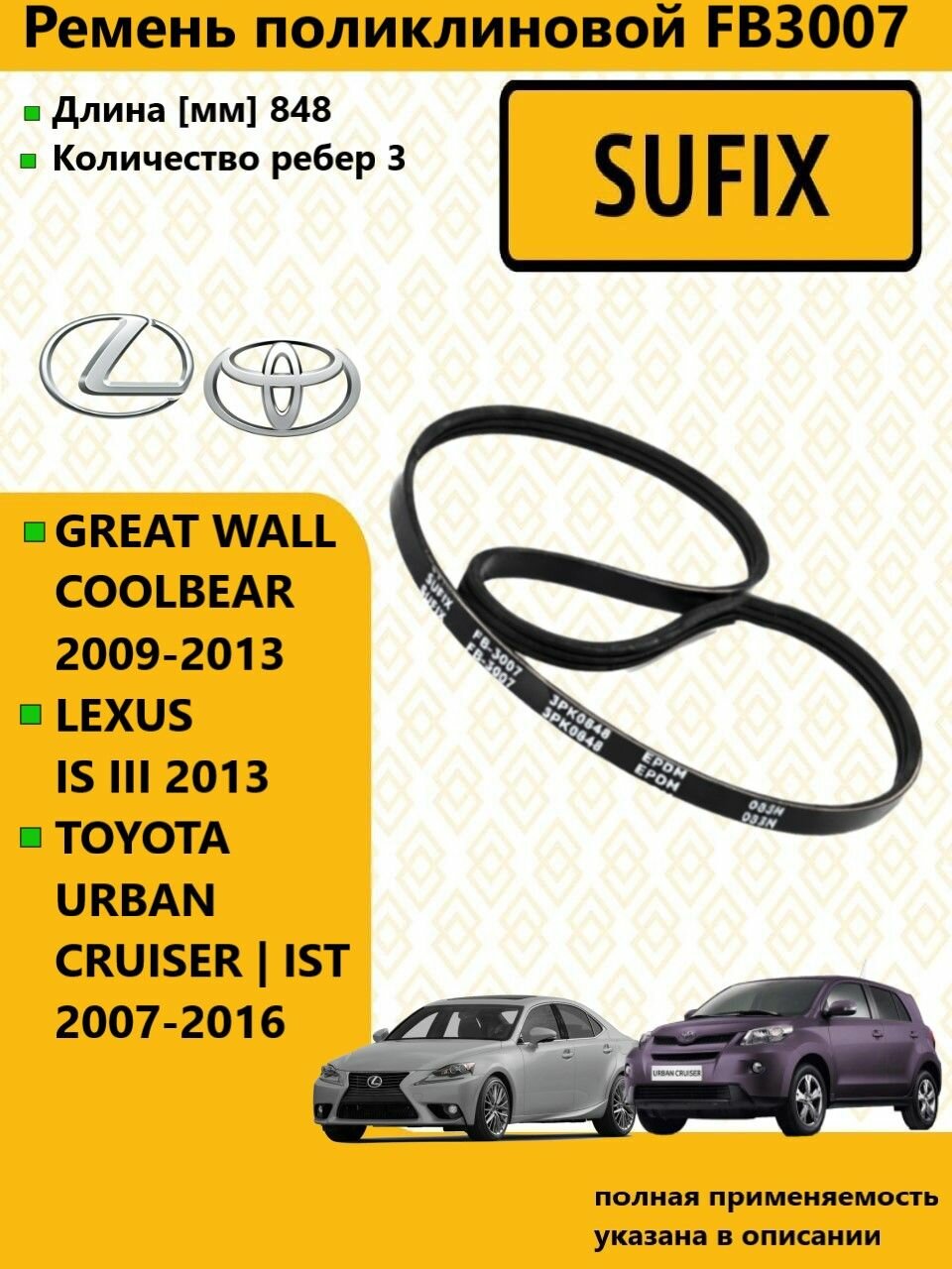 SUFIX Ремень поликлиновый 3PK0848 грейт вол кулбир / GREAT WALL COOLBEAR 2009-2013, тойота урбан круизер / TOYOTA URBAN CRUISER 2007-2016 FB3007