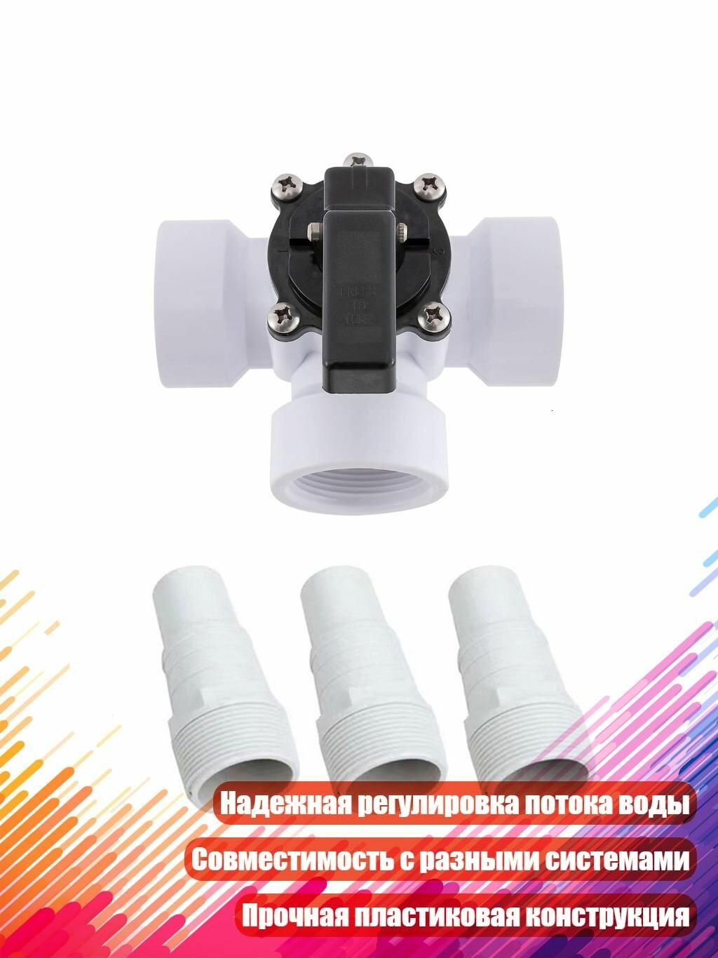 Пластиковый трёхходовой клапан для бассейна