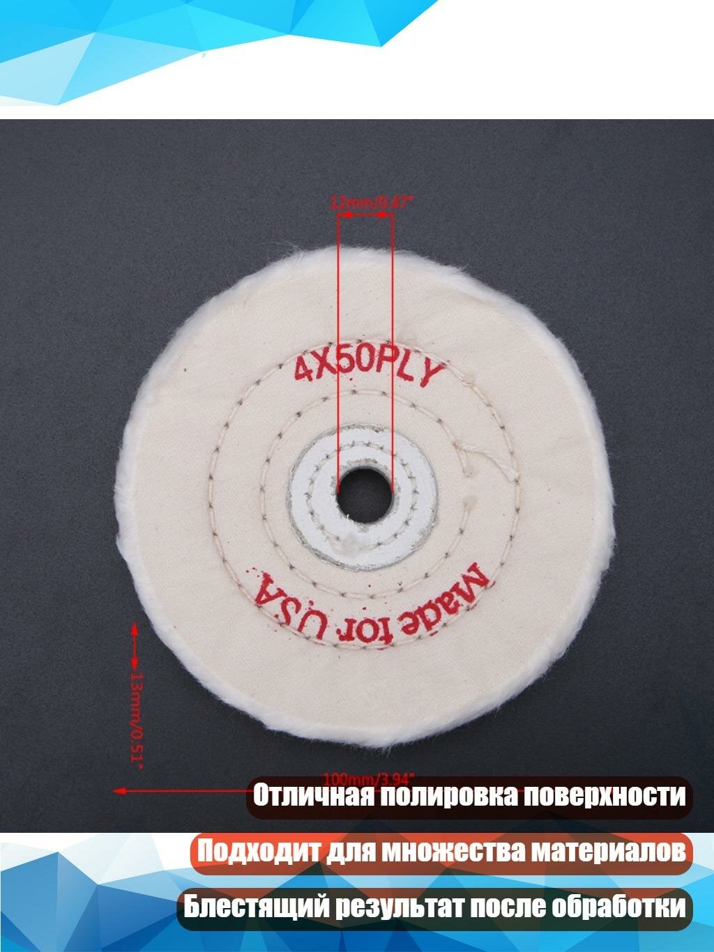 Тканевый полировальный круг, 4 дюйма