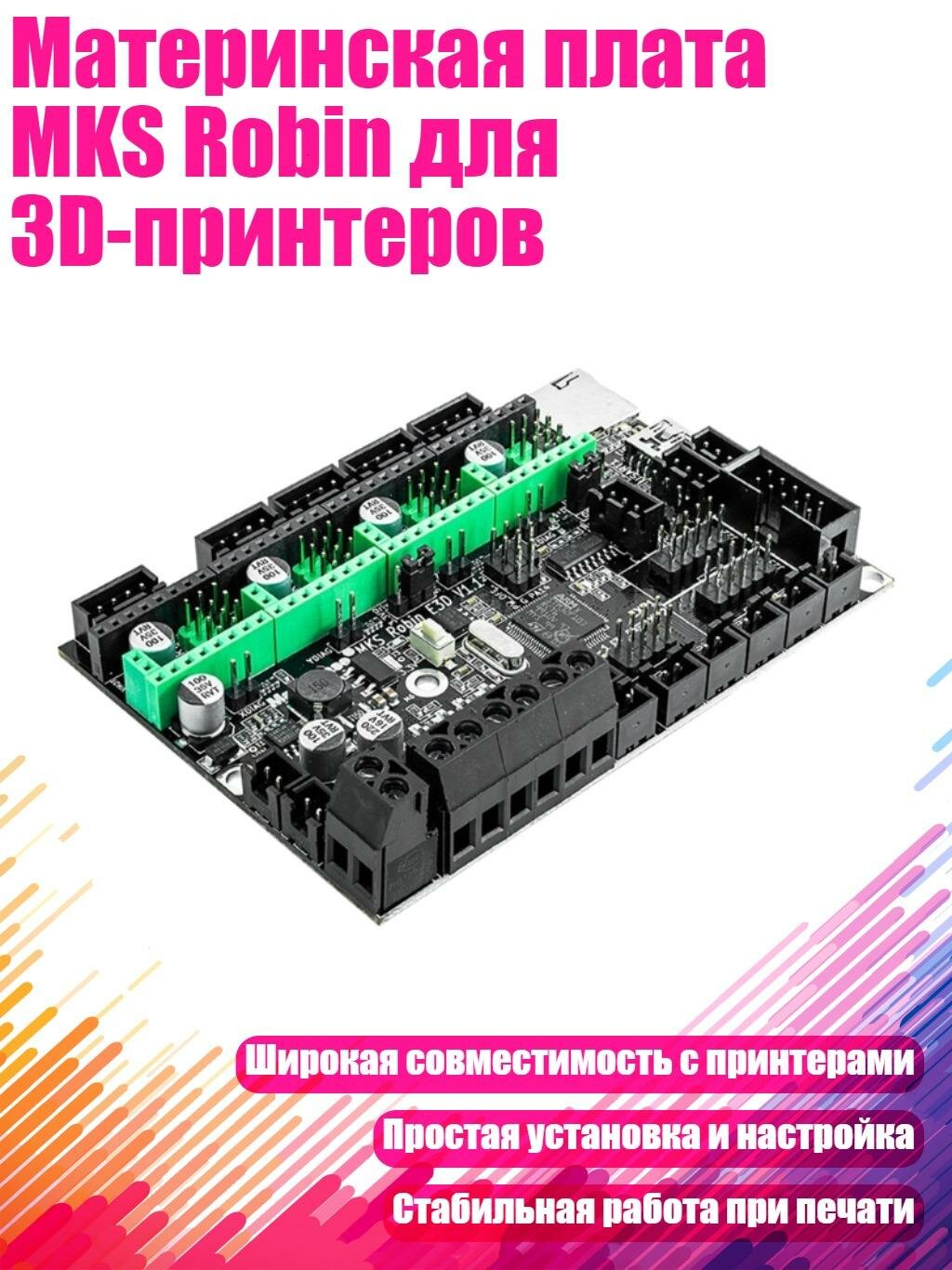 Материнская плата MKS Robin для 3D-принтеров