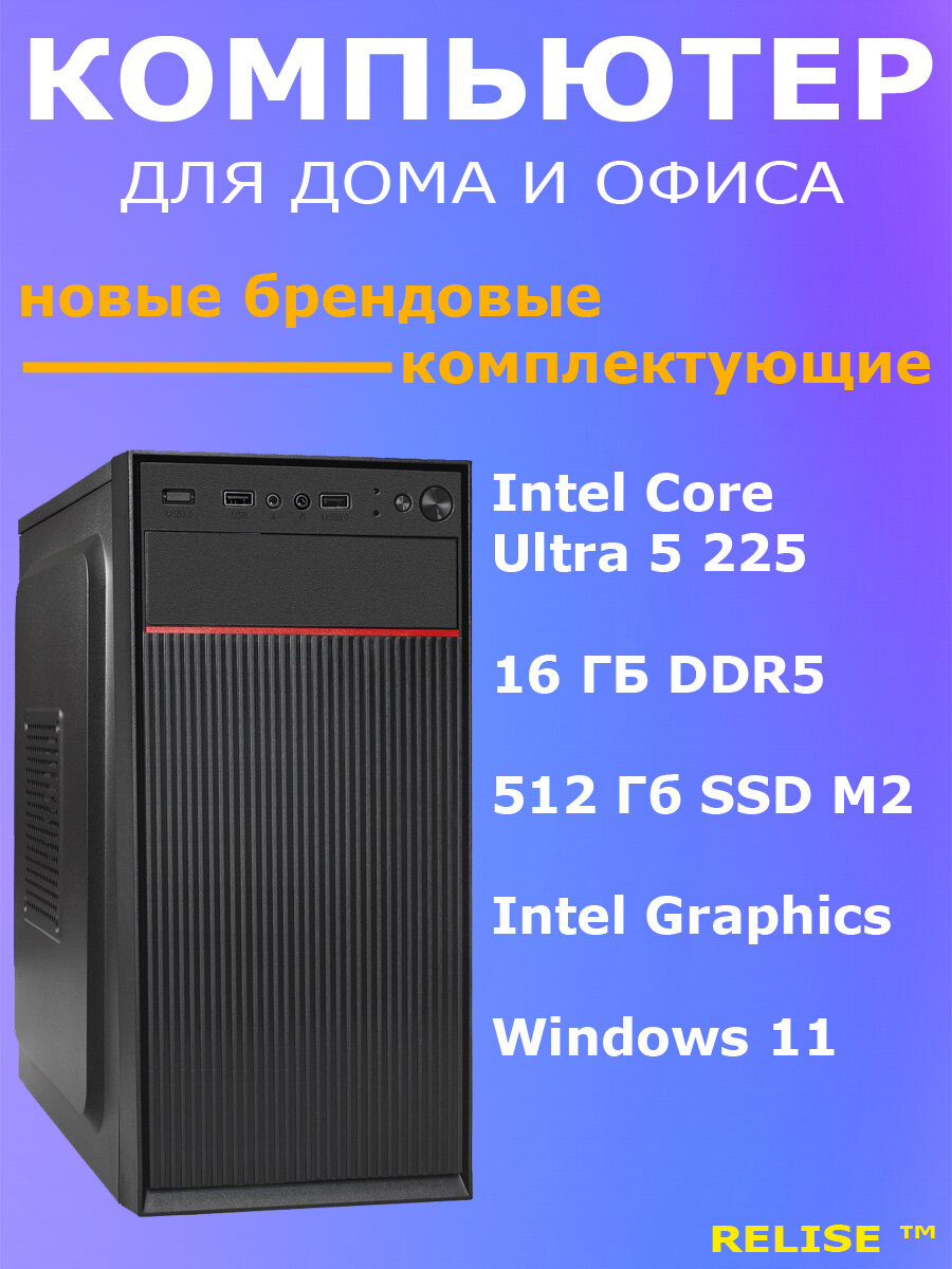 Компьютер Relise, Intel Core Ultra 5 225, 16 ГБ DDR5, 512 ГБ SSD M2, Windows 11