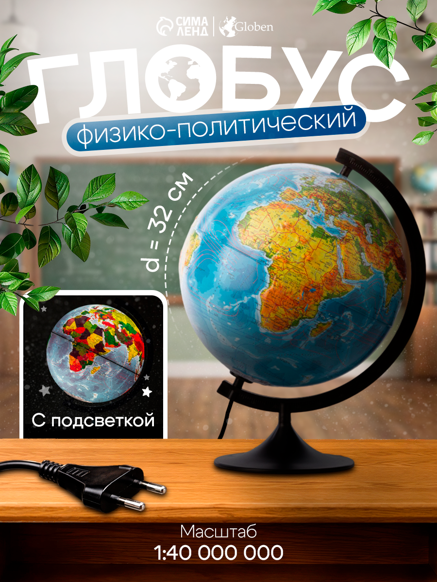 Глобус физико-политический рельефный, Глобен «Классик», диаметр 320 мм, с подсветкой