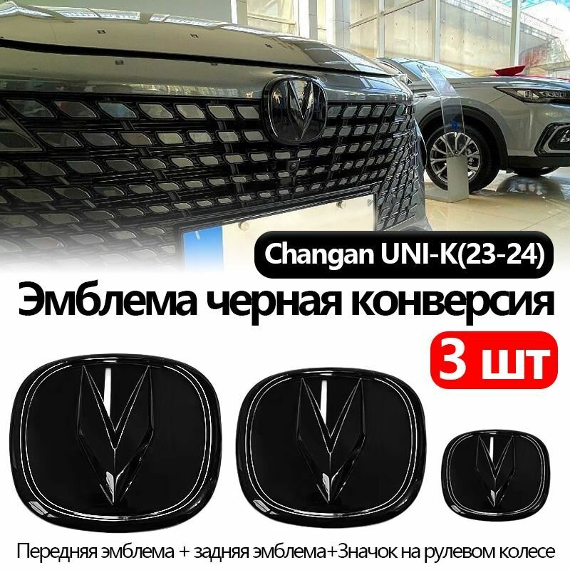 Эмблема Changan UNI-K (2023-2024) черная комплект 3 шт — эмблема передней центральной решетки, задняя и рулевая