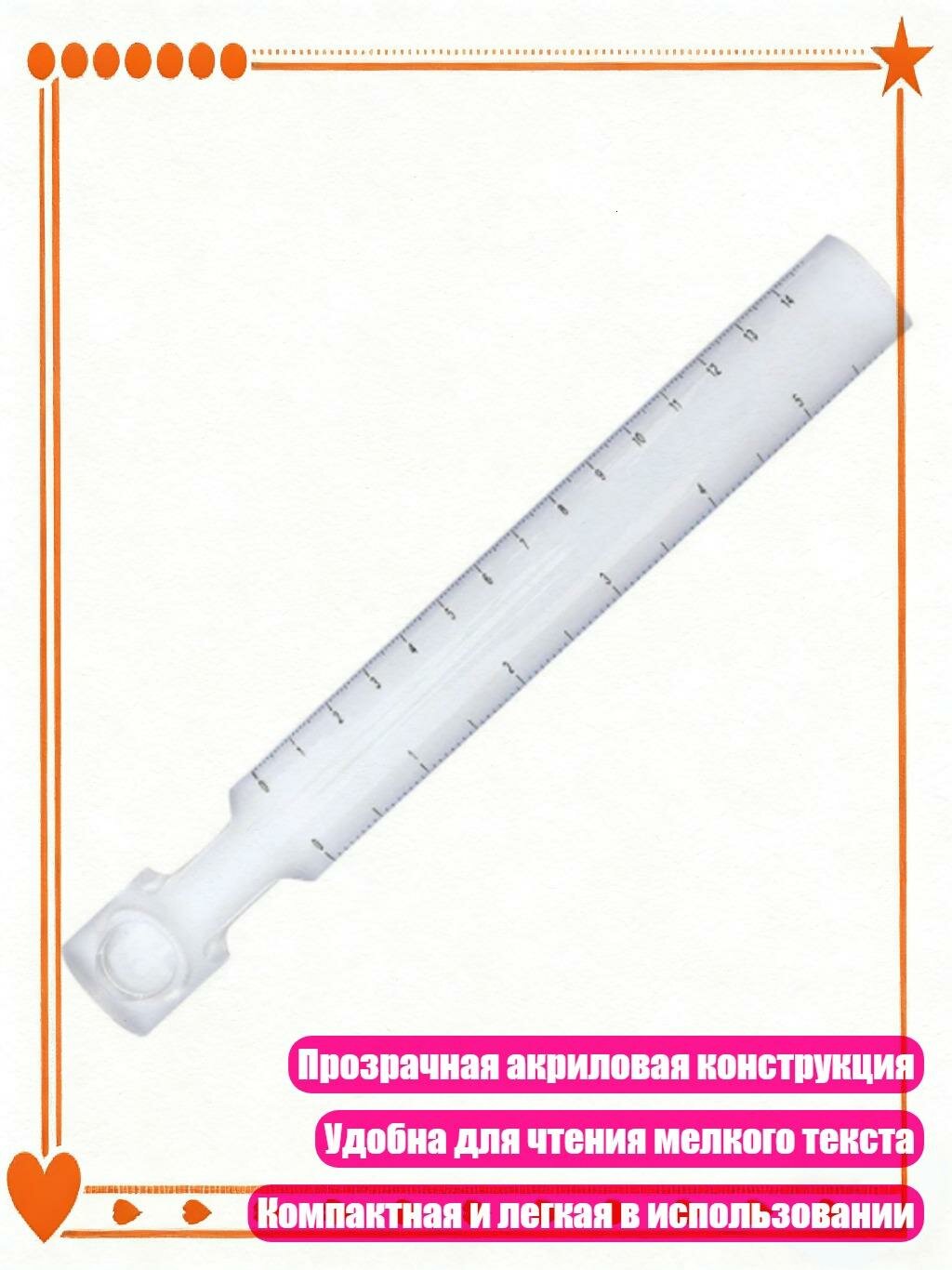 Прозрачная ручная лупа-линейка