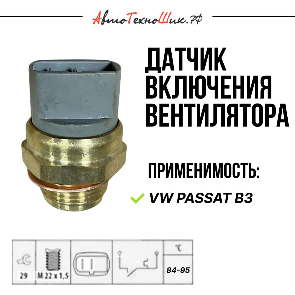 Датчик включения вентилятора VAG (2 контакта) Ossca